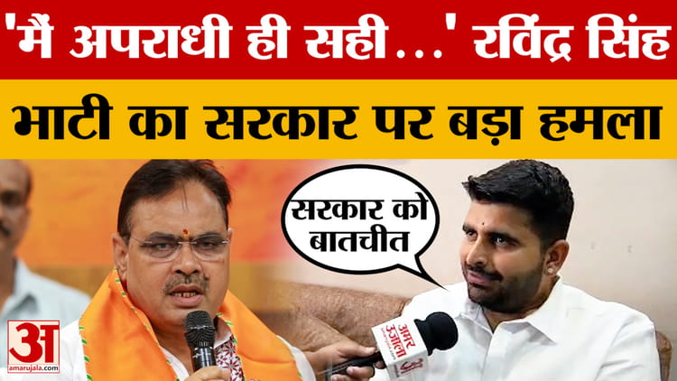 Ravinder Singh Bhati Exclusive:'मैं अपराधी ही सही' भाटी का सरकार पर ...