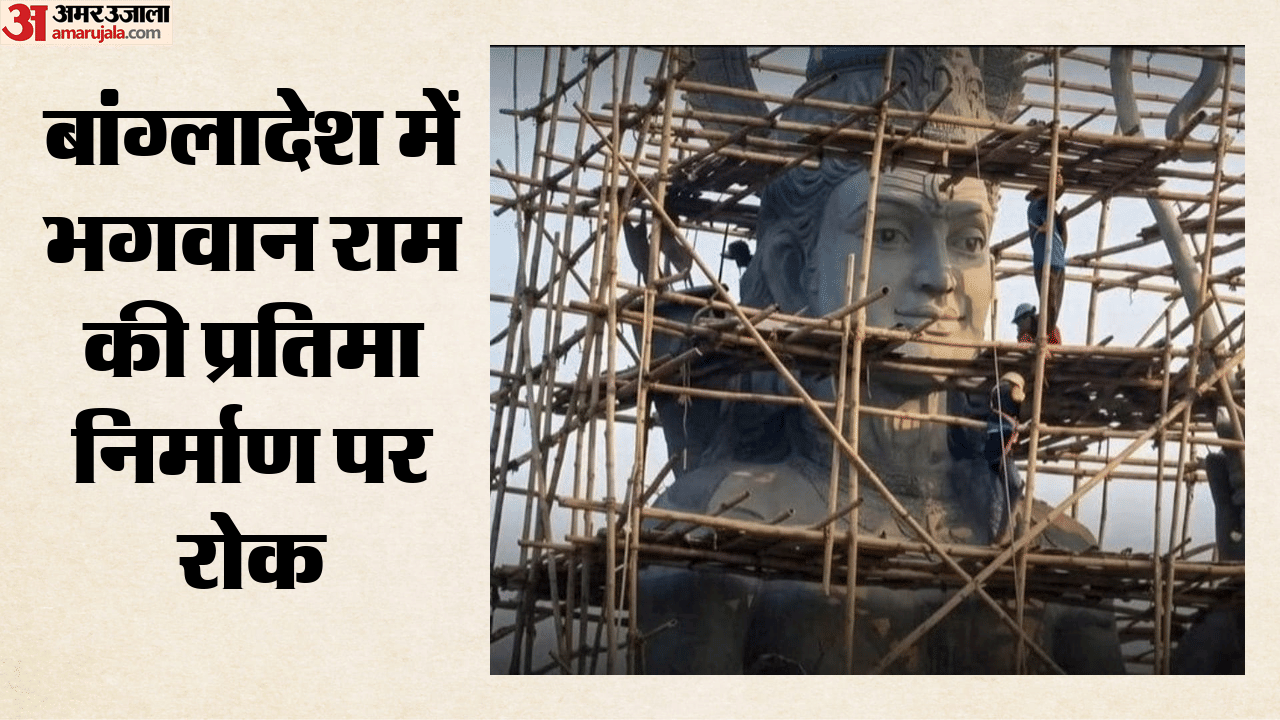 दबाव में झुका बांग्लादेश?:भगवान राम की विशाल प्रतिमा परियोजना पर लगाई ...