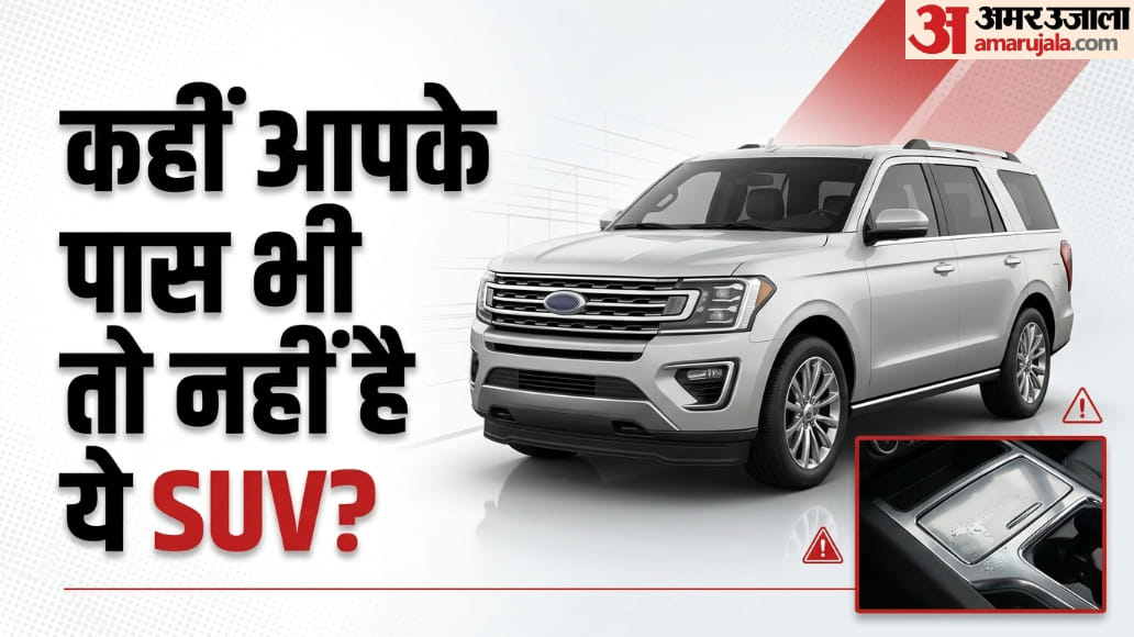 Ford Recall Alert:फोर्ड ने बुलाईं 5.48 लाख से ज्यादा गाड़ियां, सुरक्षा ...