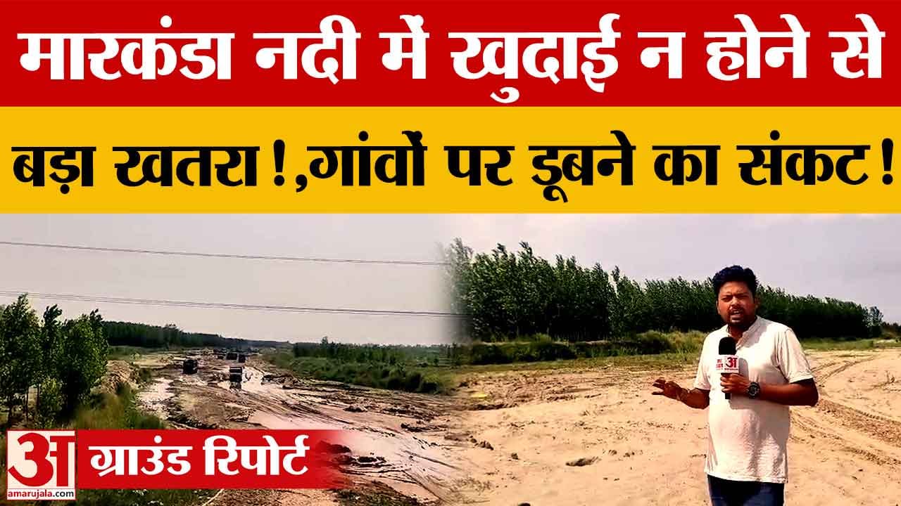 मारकंडा नदी पर मंडराया बाढ़ का खतरा, खोदाई में देरी से आसपास के गांव ...
