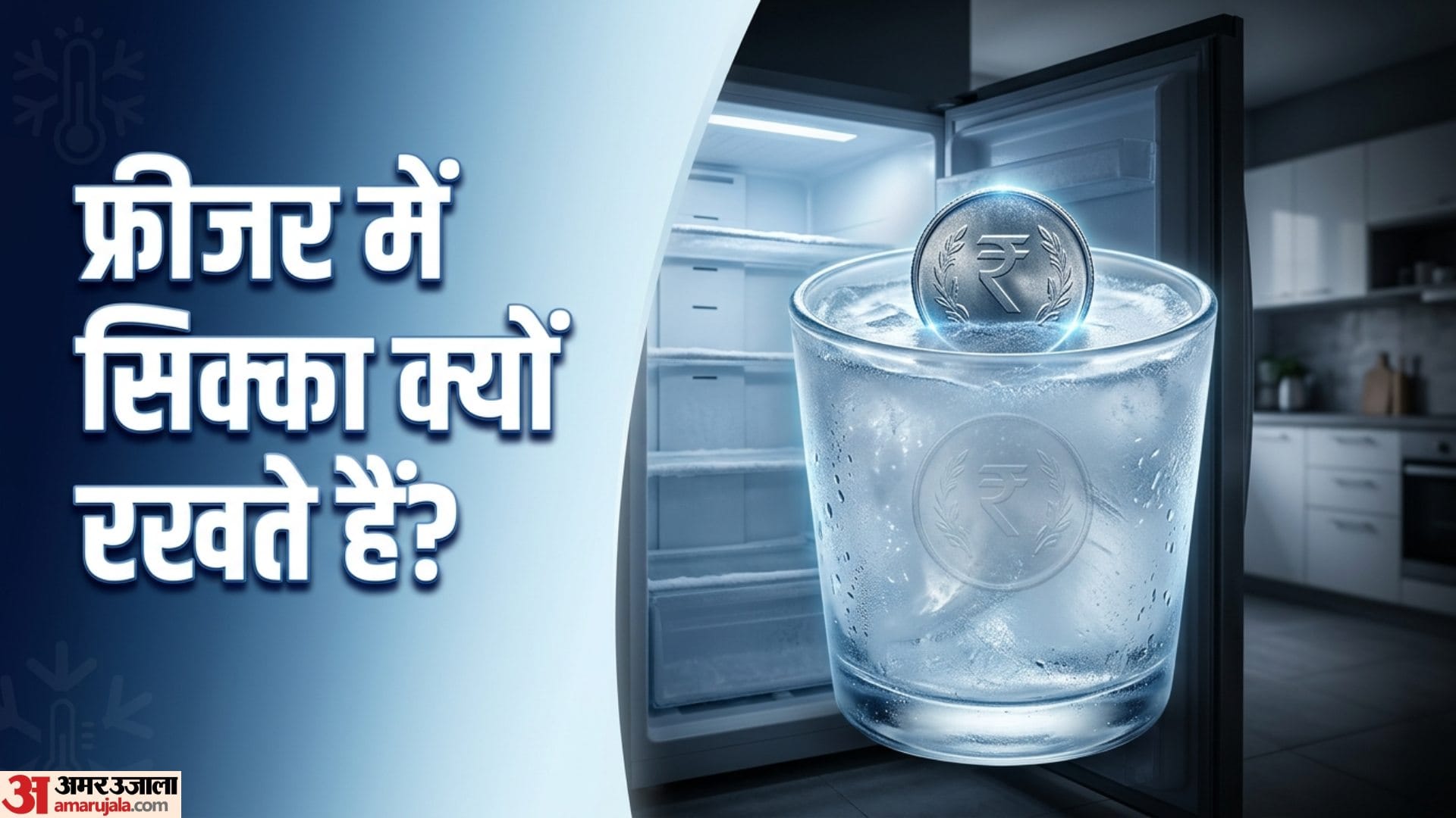 Viral Coin Hack:फ्रिज में सिक्का क्यों रख रहे लोग? जानिए इस वायरल हैक ...