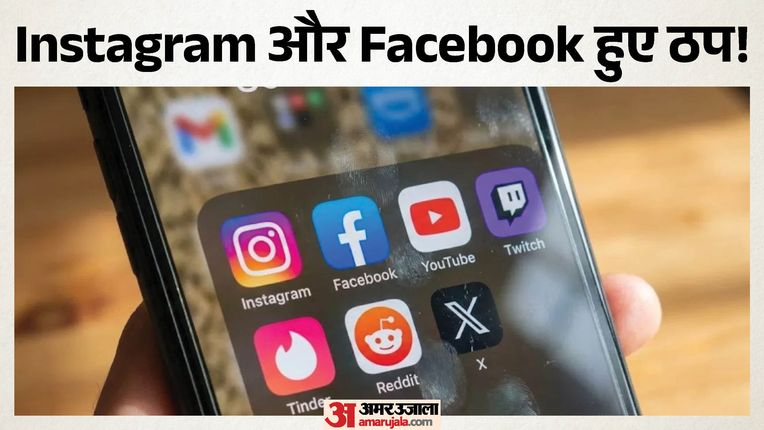 Social Media Outage:फेसबुक और इंस्टाग्राम हुए डाउन, यूजर्स नहीं कर पा ...