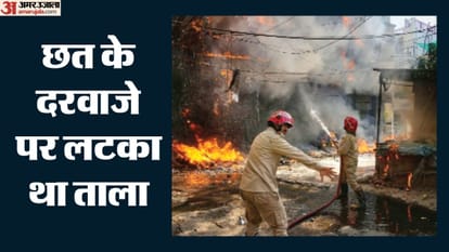 Tughlaqabad Fire:बंद कुंडियां, एक निकास और अव्यवस्थाओं ने बढ़ाए सवाल ...