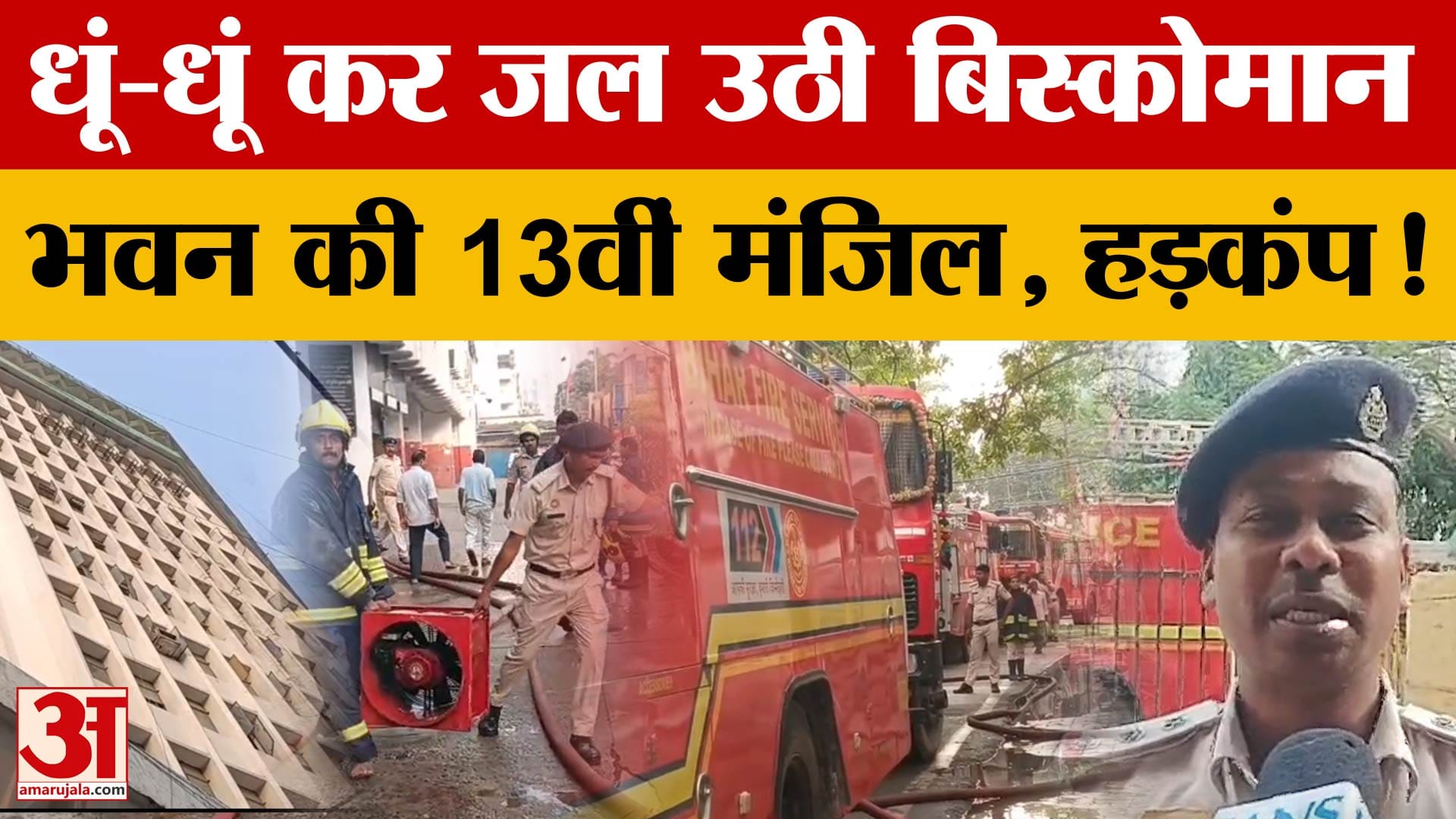 Bihar Latest News:धूं-धूं कर जल उठी Biscomaun Bhawan की 13वीं मंजिल ...