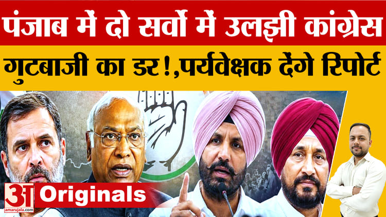 पंजाब चुनाव 2027:कांग्रेस की बढ़ी चिंता, सर्वे रिपोर्टों के विरोधाभास ...