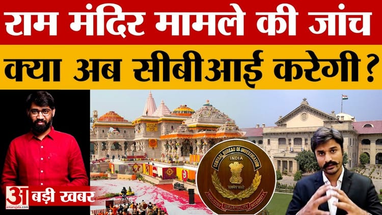 राम मंदिर के कथित गबन मामले की क्या जांच करेगी सीबीआई? इलाहाबाद ...