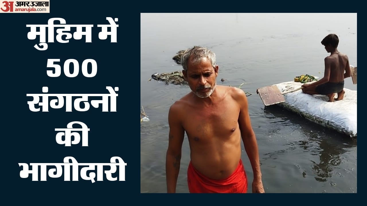 Save Yamuna:यमुना की सफाई के लिए आज 28 घाटों पर बड़ा अभियान, गीता ...