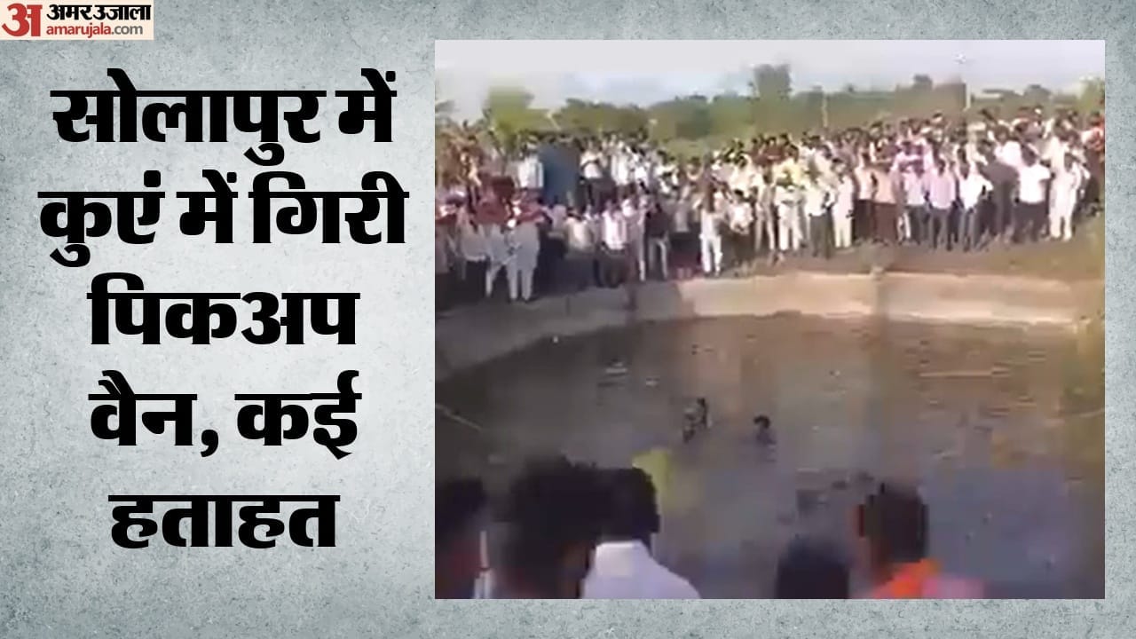 Maharashtra:महाराष्ट्र के सोलापुर में भीषण हादसा, पिकअप वैन कुएं में ...