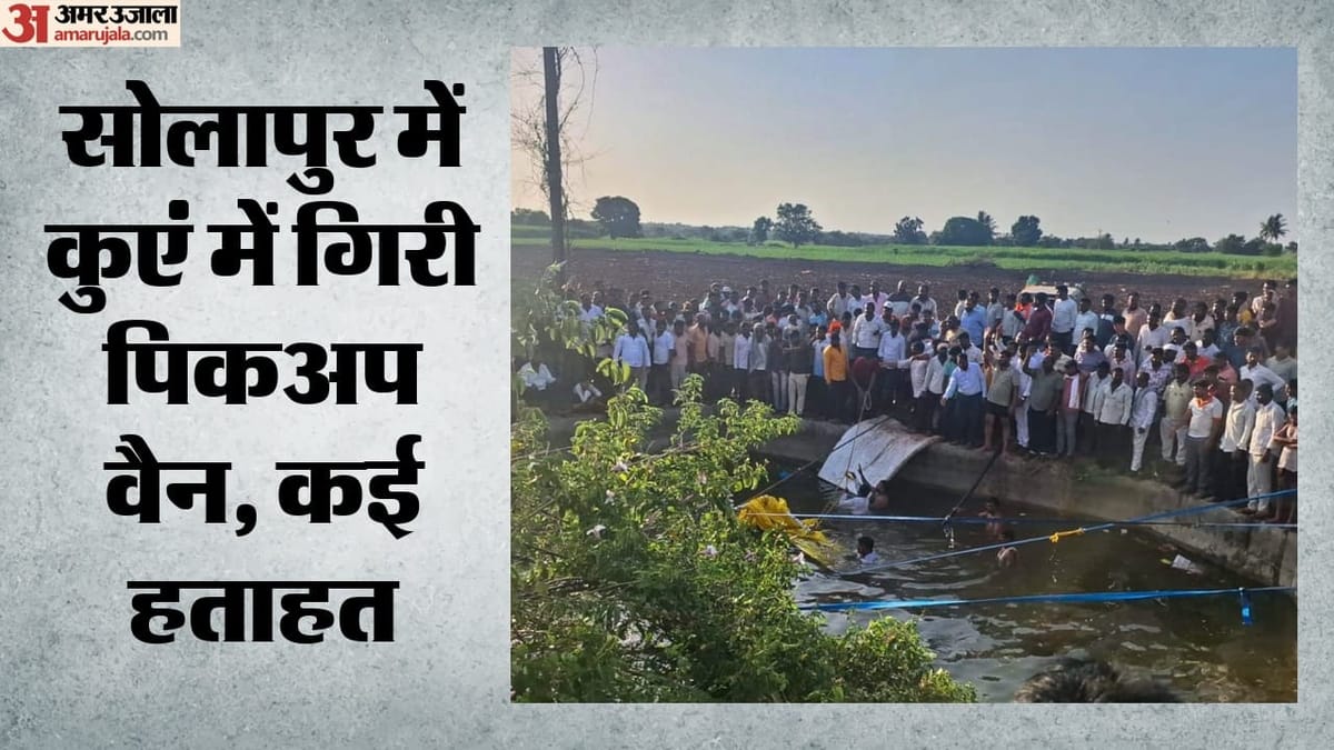 Maharashtra:महाराष्ट्र के सोलापुर में भीषण हादसा, पिकअप वैन कुएं में ...