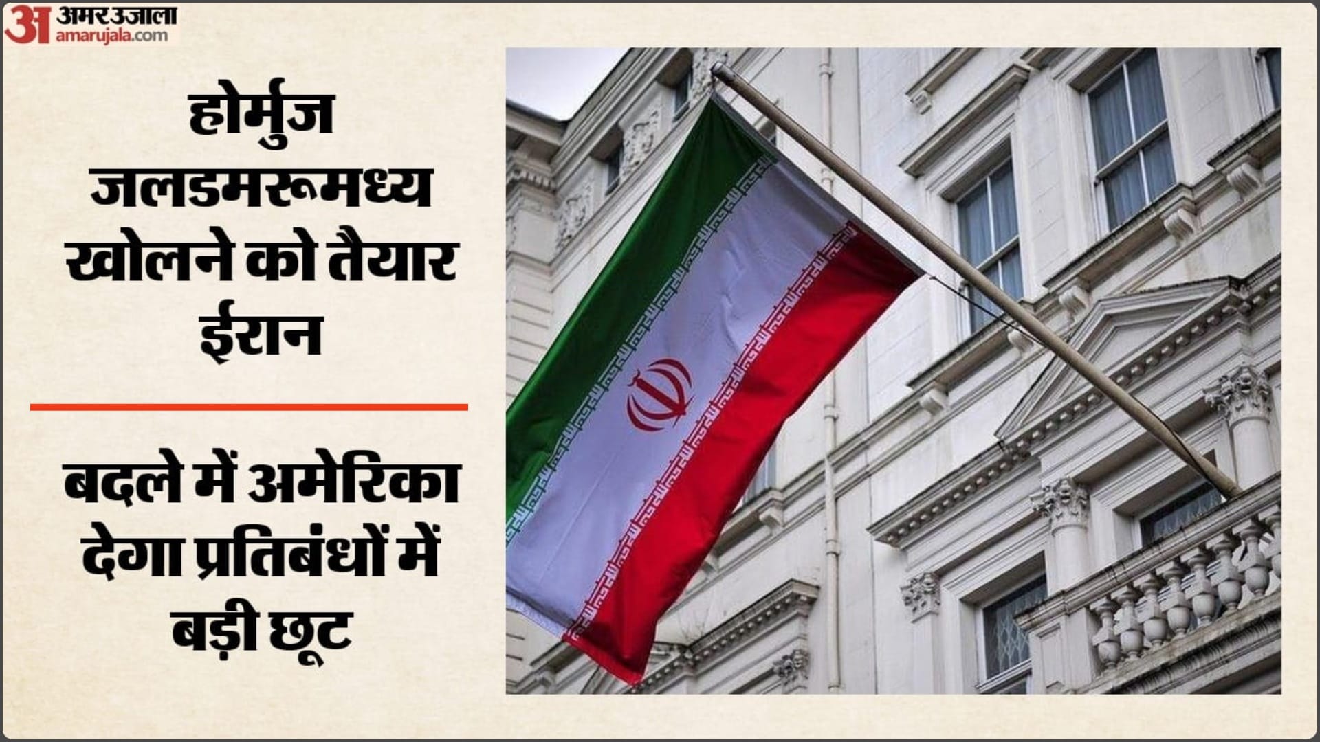 Hormuz:ईरान-अमेरिका समझौते का ड्राफ्ट तैयार, तेल प्रतिबंधों में राहत और ...