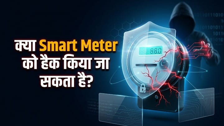 Smart Meter कैसे करता है काम:क्या हैकर्स बदल सकते हैं आपकी बिजली रीडिंग ...