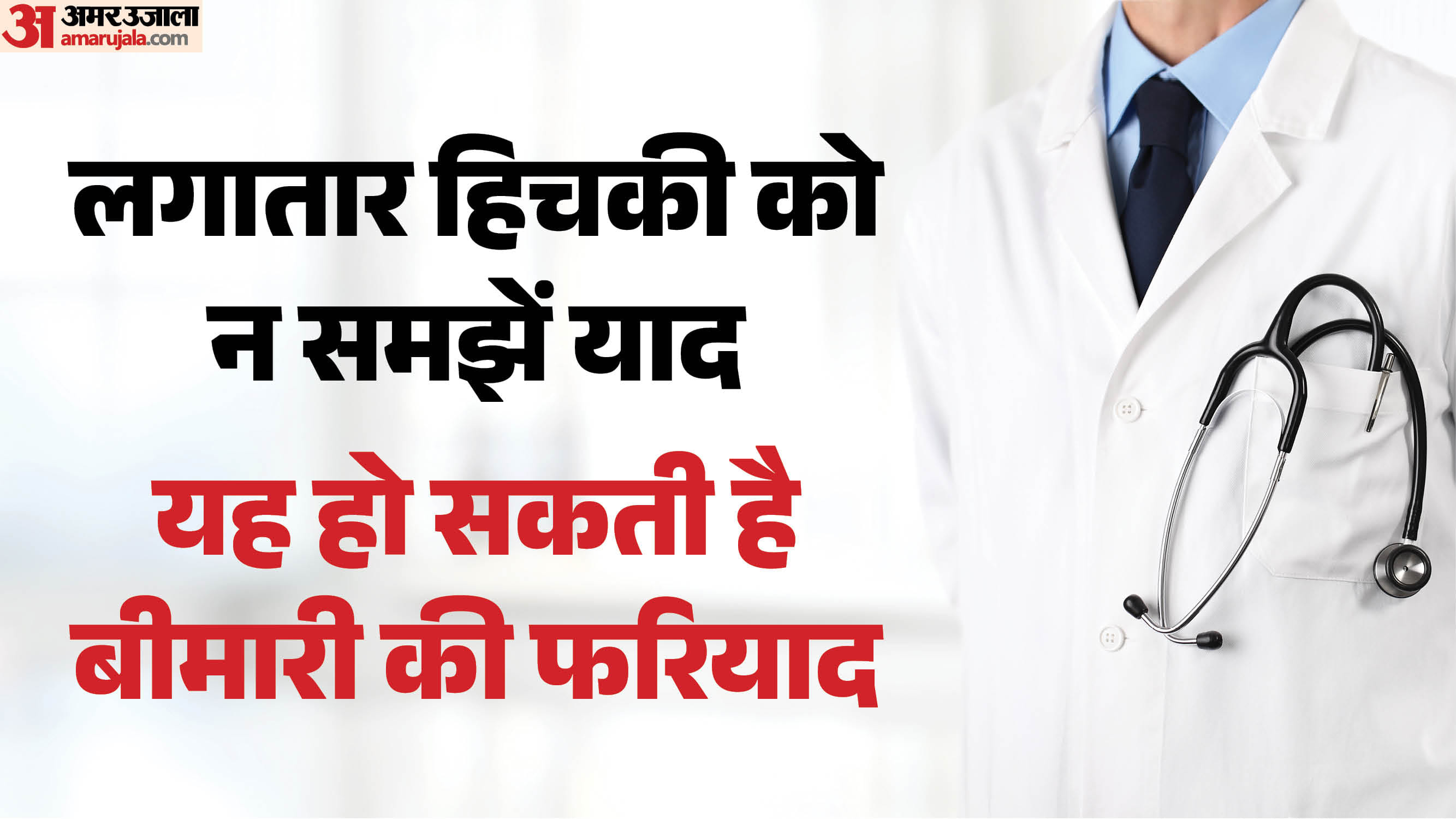 Health News:लगातार हिचकी आए तो परिजन नहीं बीमारी कर रही याद, शरीर दे ...