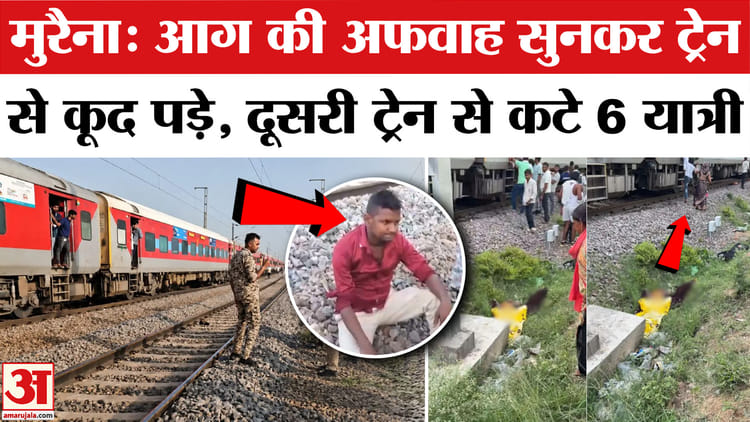 Morena Train Accident:मुरैना में बड़ा हादसा, अफवाह के कारण मची भगदड़ ...