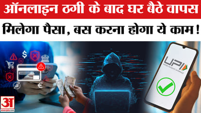 ऑनलाइन ठगी के बाद घर बैठे वापस, मिलेगा पैसा, बस करना होगा ये काम! - Get ...