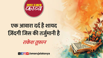 Rakesh Toofan Famous Ghazal Waqt Dena Hi Khad Paani Hai - Amar Ujala ...