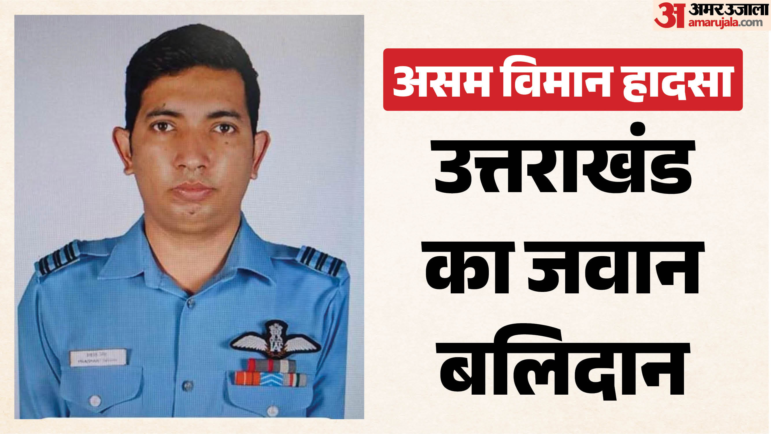 Assam Plane Crash:उत्तराखंड के जवान प्रशांत हुए बलिदान, घर के थे इकलौते ...