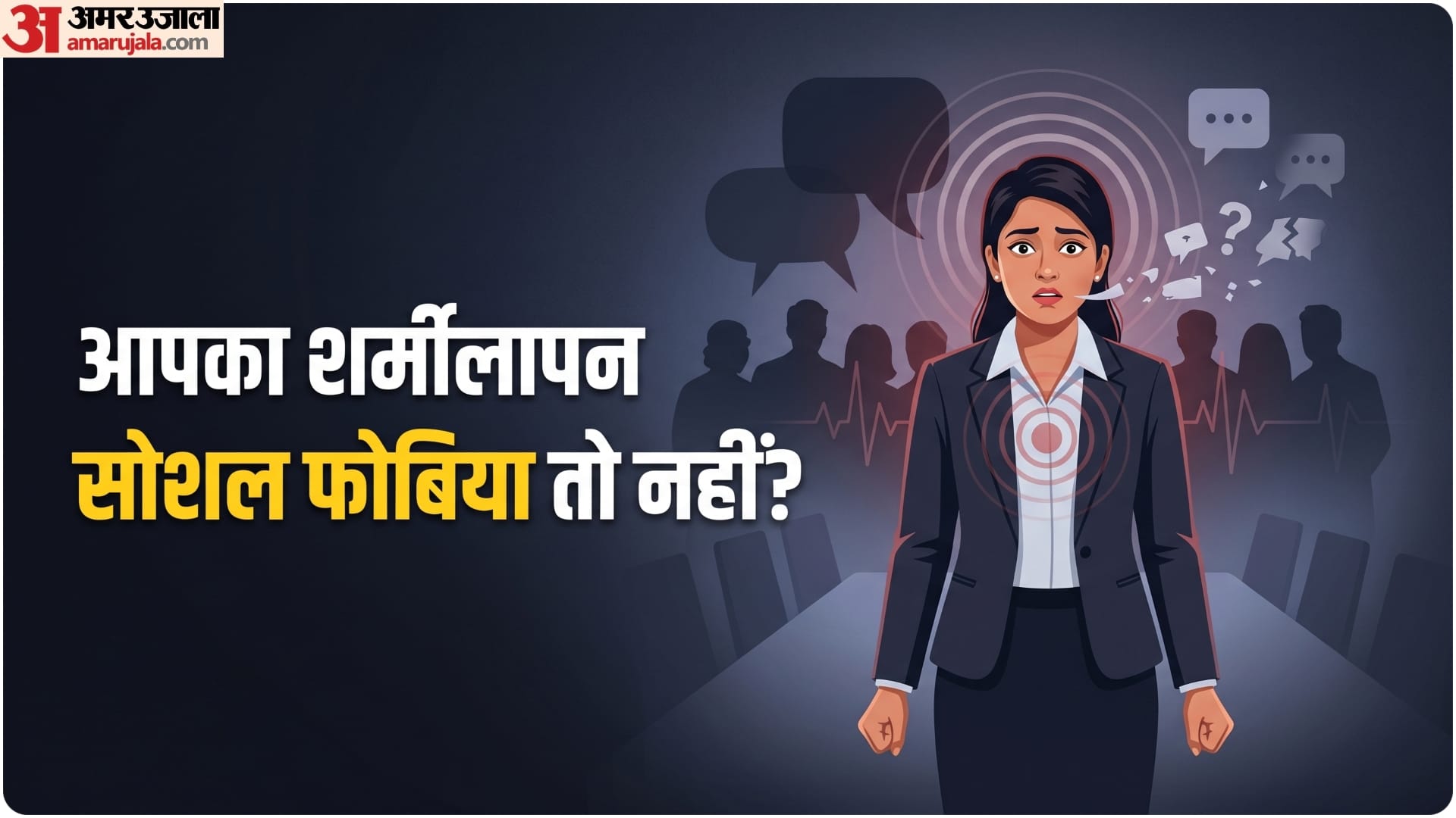 Mental Health:लोगों से बात करने में होती है घबराहट, जज किए जाने का लगता ...