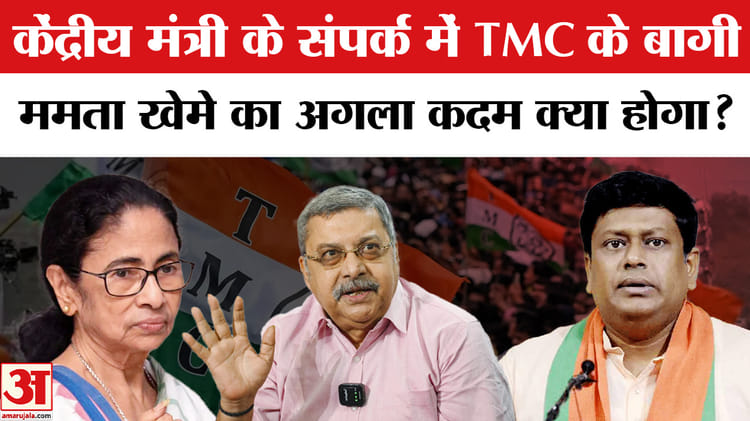 Tmc Split News:केंद्रीय मंत्री के संपर्क में Tmc का असंतुष्ट गुट, भड़के ...