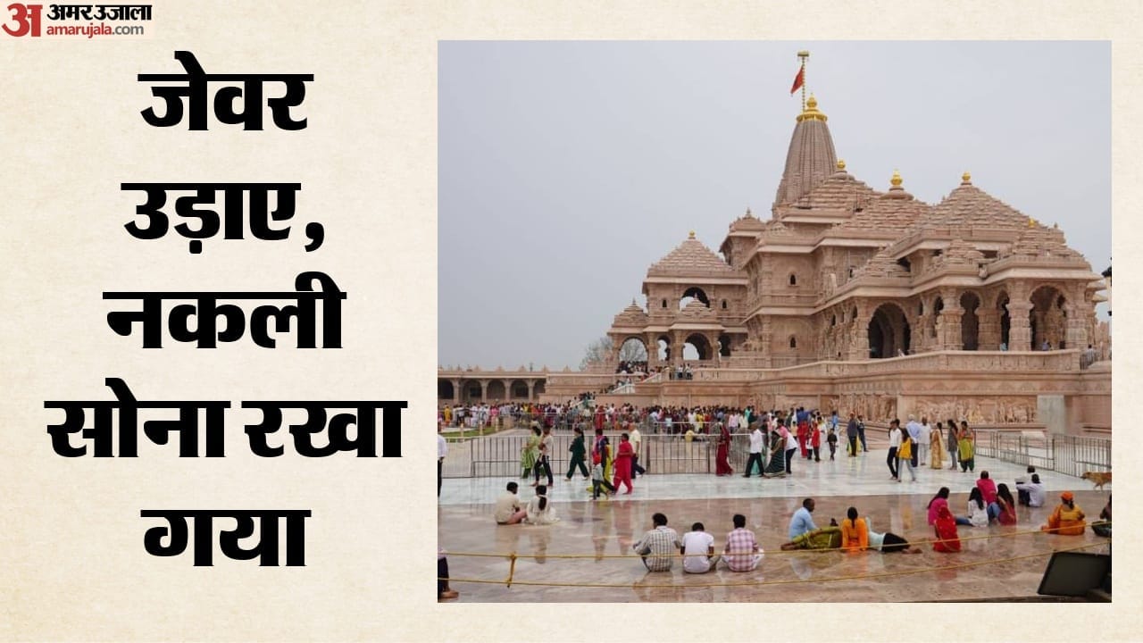 Ram Mandir:महाकुंभ बना था चंदा चोरों के लिए सुनहरा मौका, रोज पार किए 10 ...