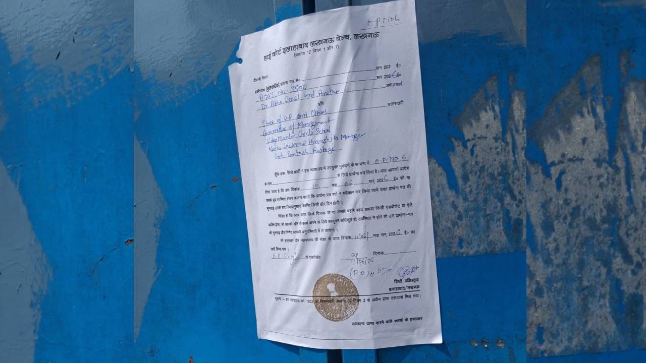 Lucknow:बेटियों के स्कूल पर फिर संकट, अब हाईकोर्ट का नोटिस चिपका ...