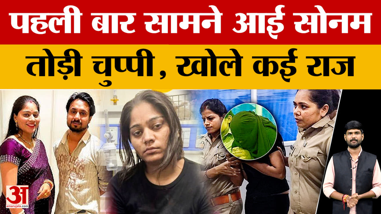 Sonam Raghuvanshi:पहली बार सामने आई Raja Raghuvanshi केस की आरोपी सोनम ...