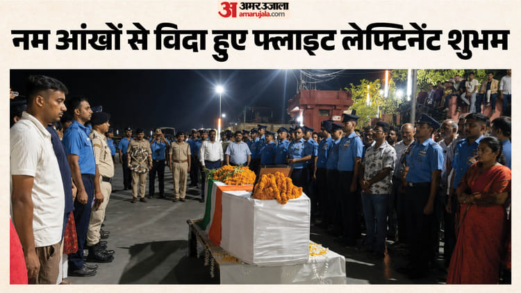 Air Force Martyr Flight Lieutenant Shubham Kumar Final Farewell In Gaya ...