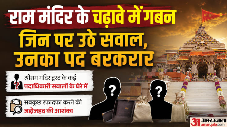 राम मंदिर के चढ़ावे में चोरी:बेहिसाब चढ़ावा, असीमित गबन, भाग रहे ...