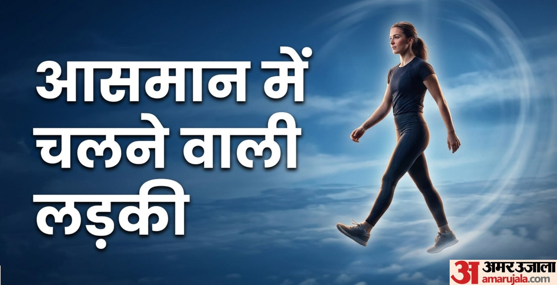 Viral Video:हवा में चलती लड़की का वीडियो वायरल, आसमान में मूनवॉक देखकर ...