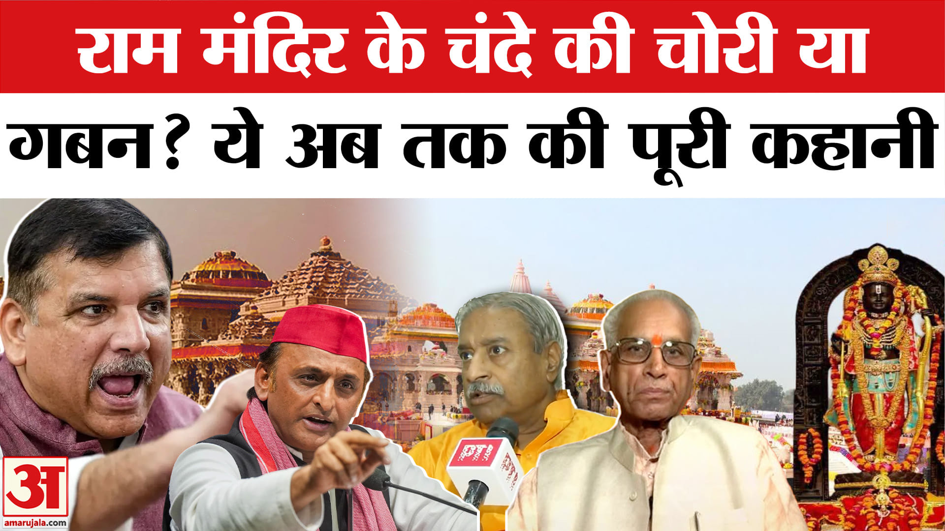 Ram Mandir Donation Row:राम मंदिर के चंदे की चोरी या गबन? ये अब तक की ...