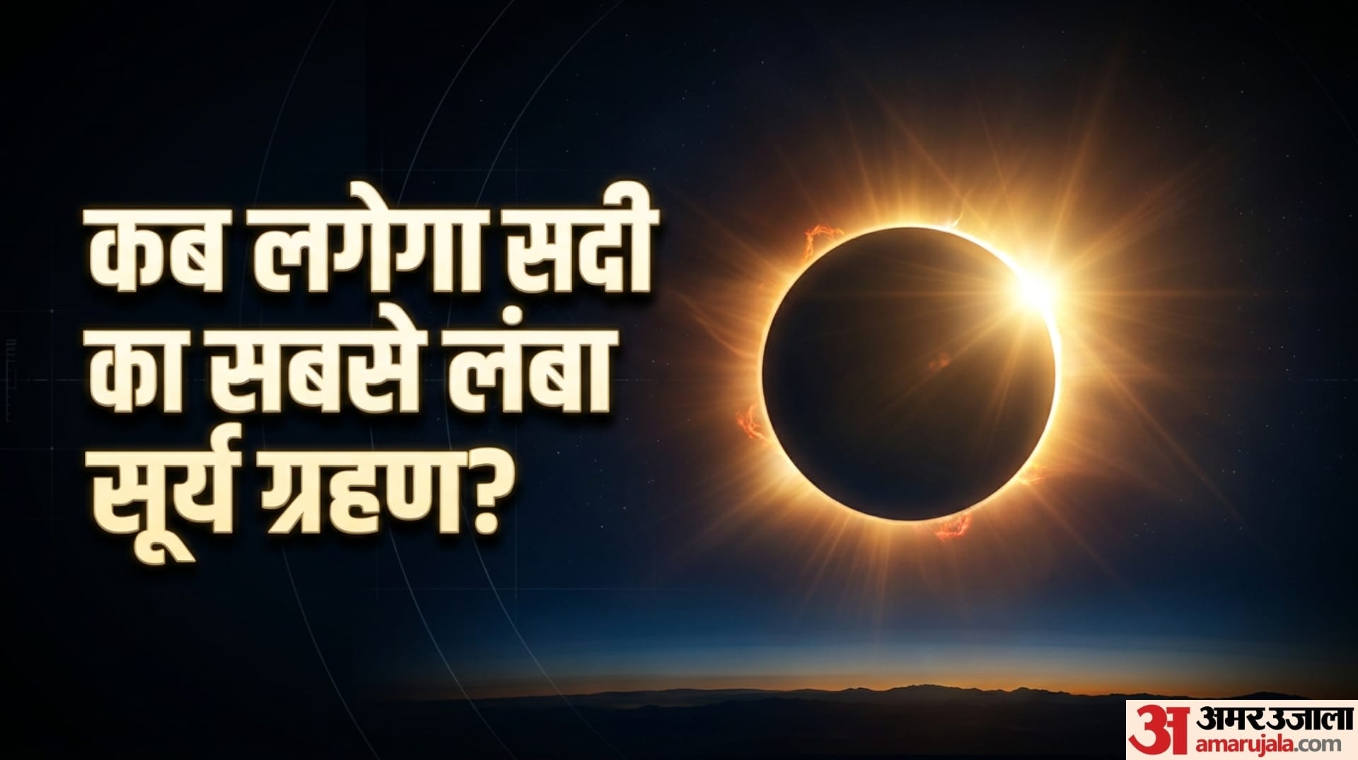 Surya Grahan:कब है सदी का सबसे लंबा सूर्य ग्रहण? फिर 150 साल तक नहीं ...