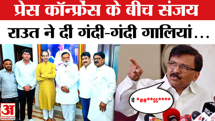 Ubt Mp Sanjay Rout Abuses Video :ऑन कैमरा संजय राउत ने गद्दारों को दीं ...