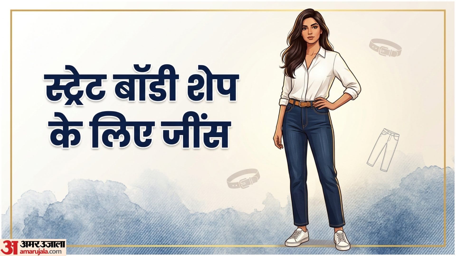 Perfect Jeans:वाइड लेग से कार्गो तक, आपकी बॉडी शेप के लिए कौन-सी जींस ...
