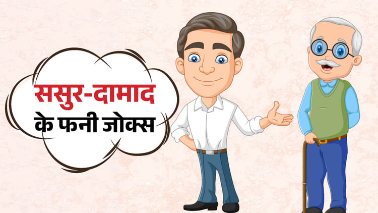 Hindi Jokes:जिंदगी के मुकाम को लेकर ससुर ने दामाद से कही ऐसी बात, पढ़कर ...