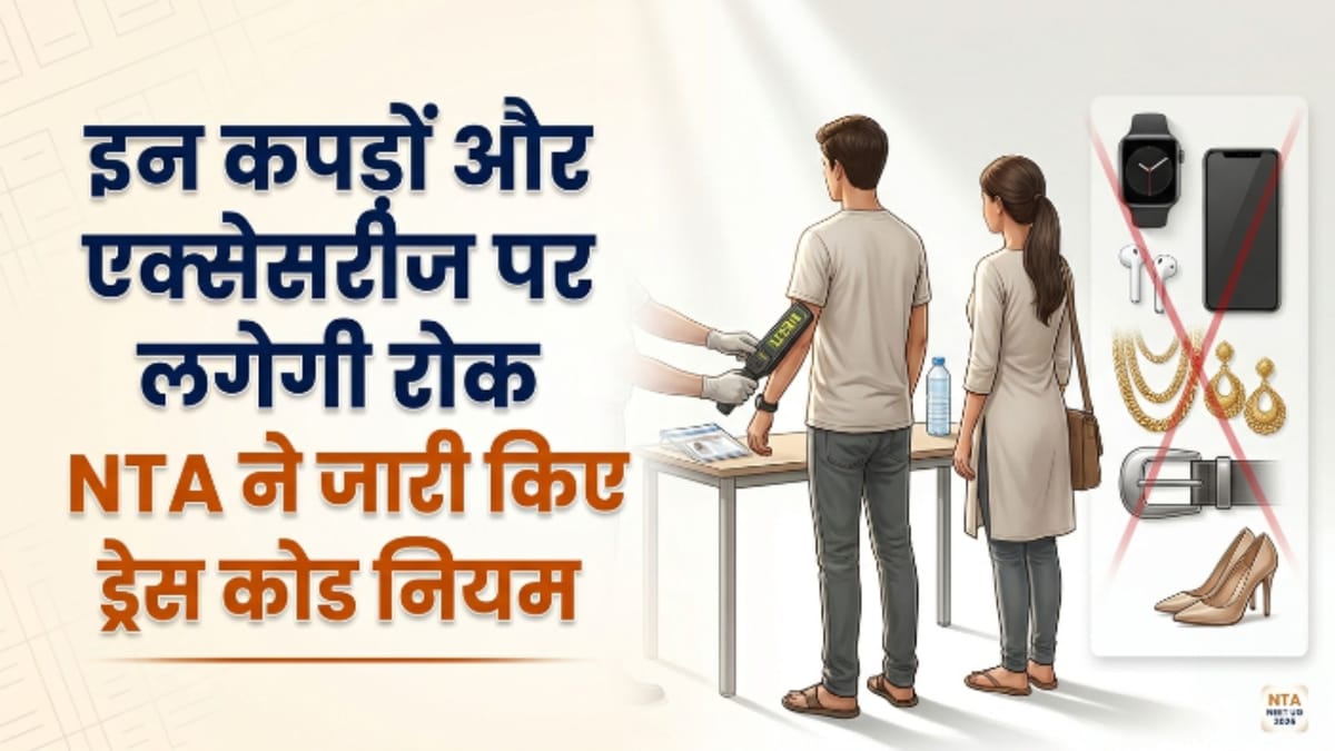 Re-neet 2026:परीक्षा के लिए विशेष ड्रेस कोड लागू, बायोमेट्रिक जांच के ...
