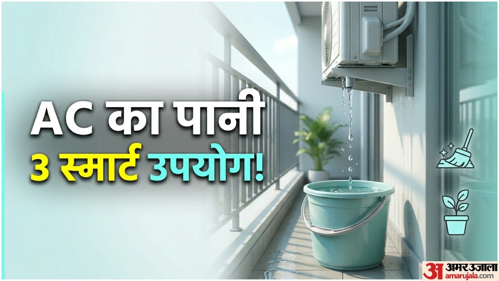 Ac Water Reuse Ideas:एसी का पानी फेंके नहीं, घर के इन कामों में करें ...