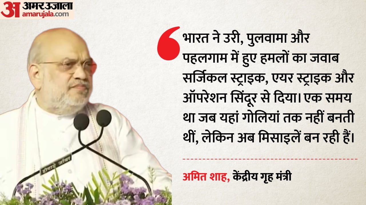 Amit Shah:'12 साल पहले अक्सर बम धमाके होते थे, तत्कालीन प्रधानमंत्री ...
