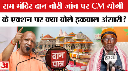 Ayodhya Ram Mandir Daan Chori :राम मंदिर दान चोरी जांच पर Sit का एक्शन ...