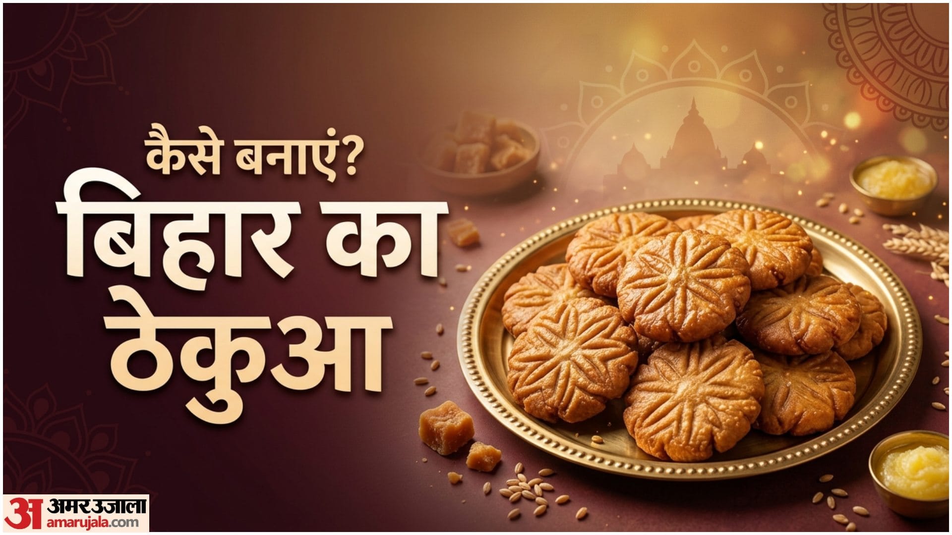 Thekua Recipe:pm मोदी ने विदेशी मेहमान को भेंट किया ठेकुआ, जानिए घर पर ...