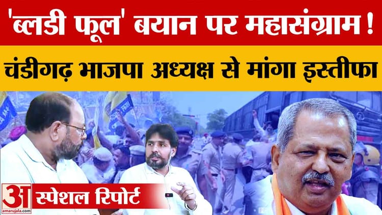 चंडीगढ़ भाजपा अध्यक्ष के बयान पर विवाद, Aap ने मांगा इस्तीफा ...