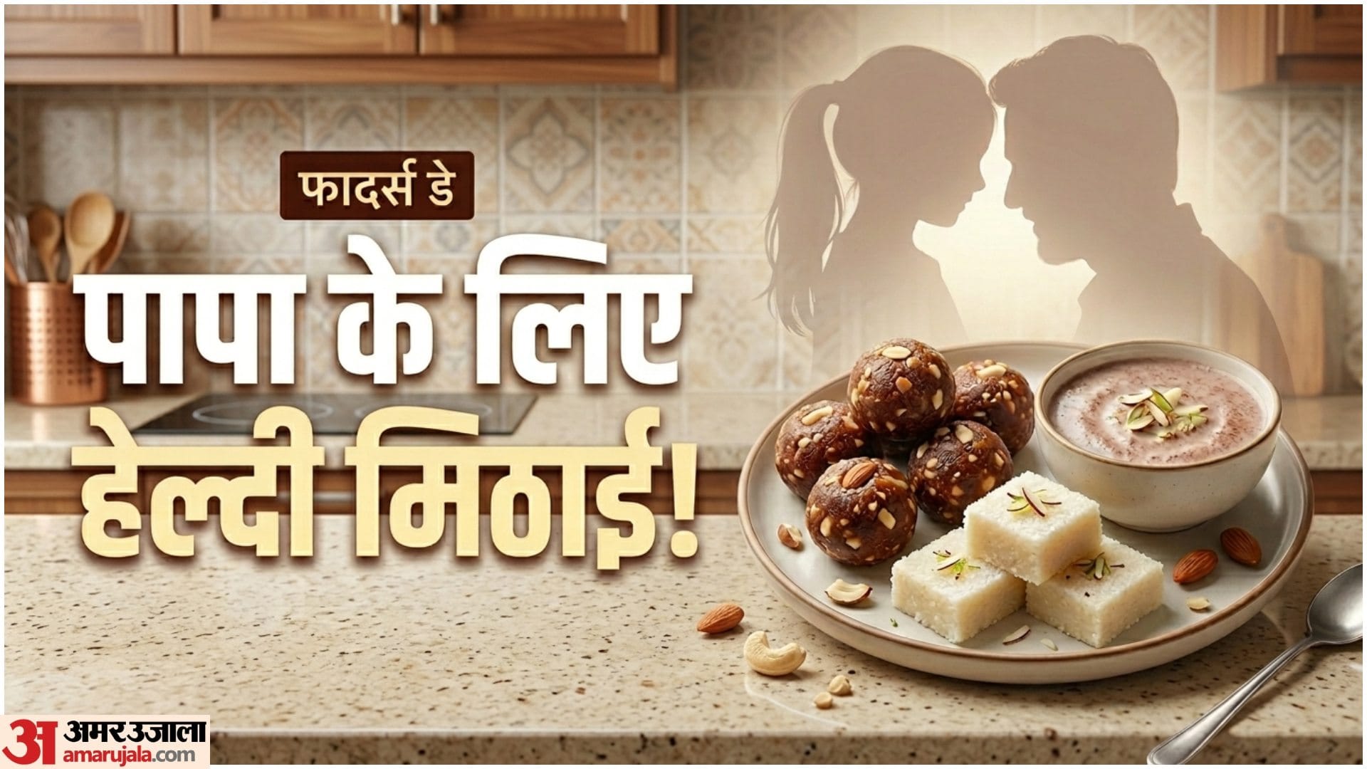Fathers Day 2026 Sweets For Dad:पापा का मुंह मीठा कराना है? बनाएं ये 5 ...