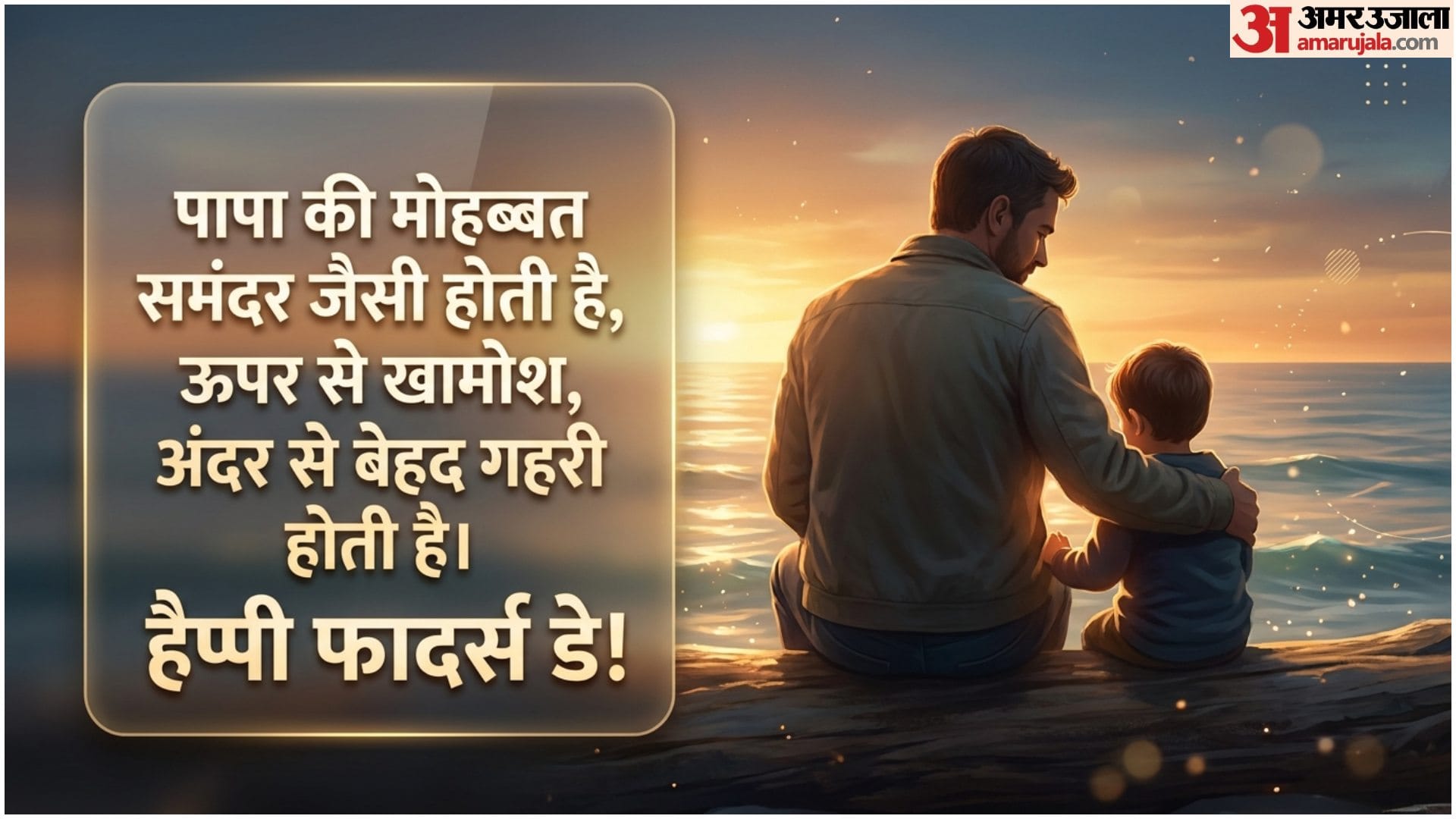 Happy Fathers Day 2026 Wishes:पापा के लिए खूबसूरत शायरी, पढ़कर हो ...