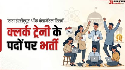 Tifr Vacancy:टीआईएफ में वॉक-इन आधार पर क्लर्क ट्रेनी की भर्ती, स्नातकों ...