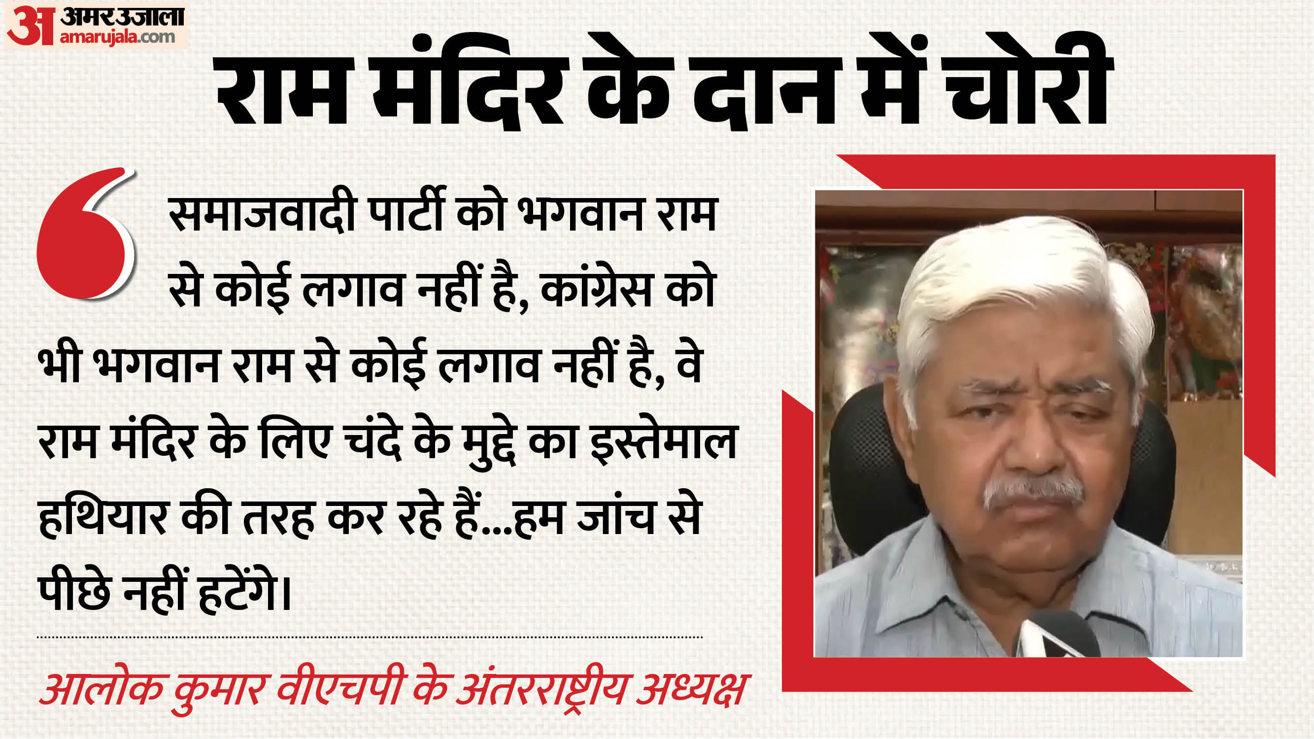 चंदे की चोरी:'अखिलेश को भगवान राम से कोई सहानुभूति नहीं, उनका मुख्य ...