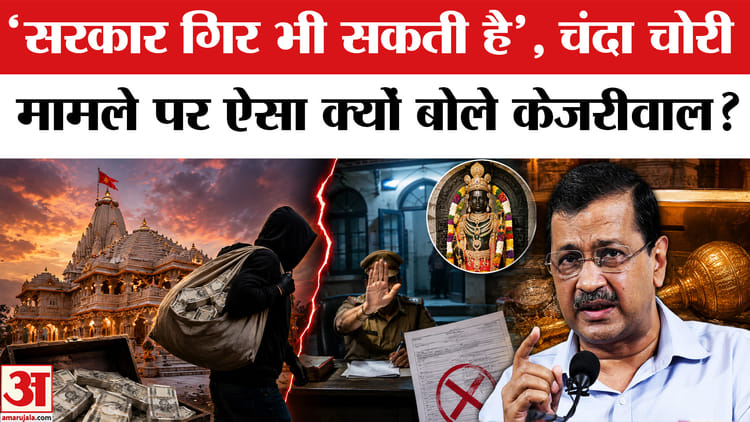 Arvind Kejriwal ने Ram Mandir Chanda Chori मामले पर Sarkar को घेरा ...