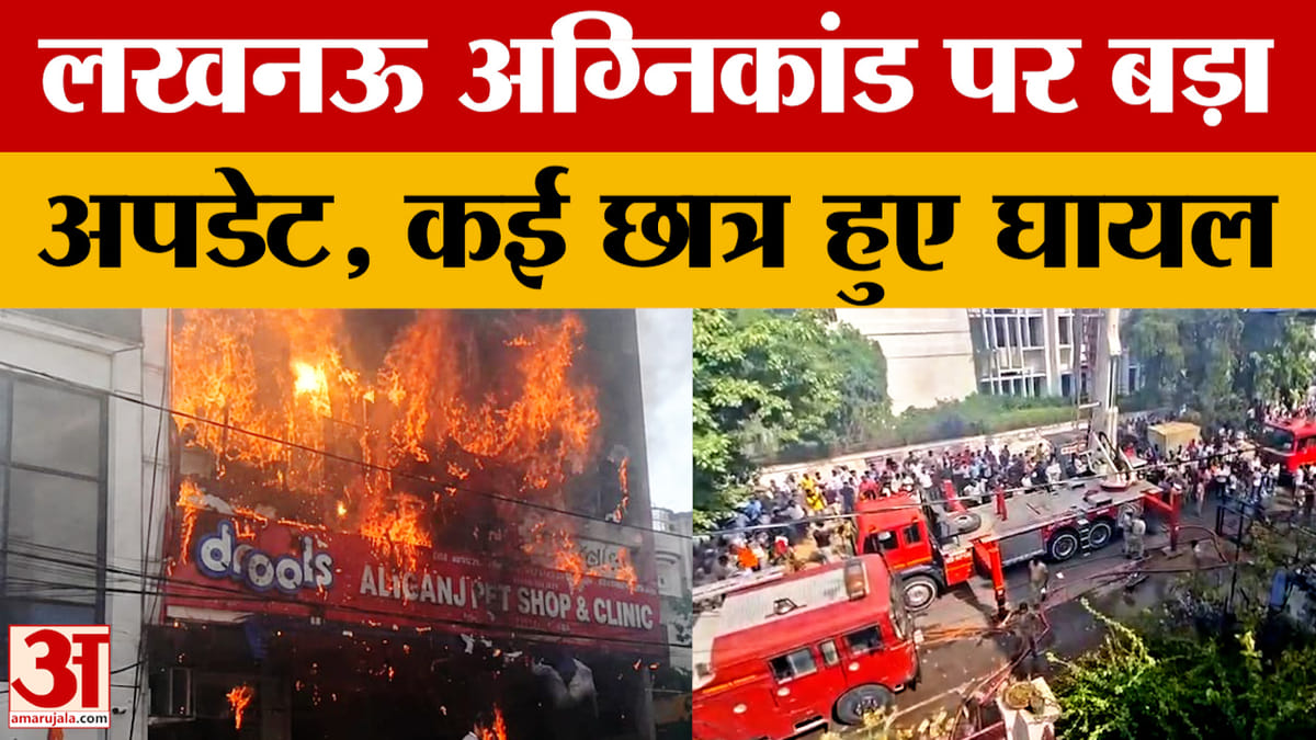 Lucknow:लखनऊ अग्निकांड में 15 की मौत आग और धुएं से दहला कोचिंग सेंटर ...