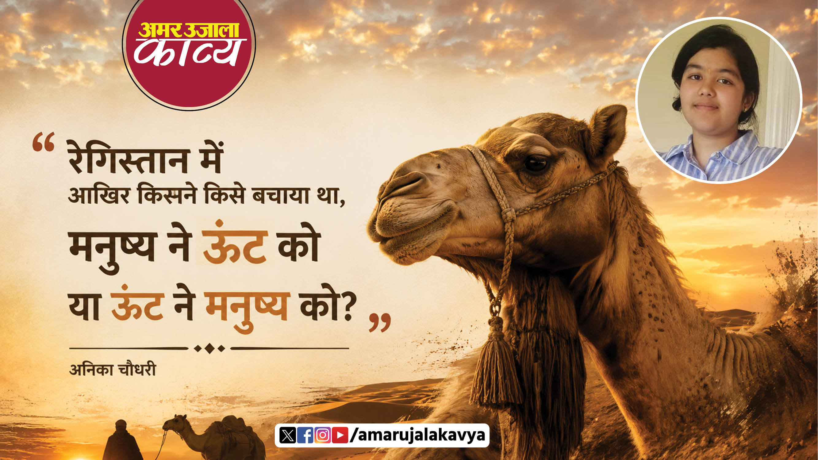 Anika Chaudhari Hindi Kavita Yah Oont Hai Itihaas Mein Iski Upasthiti ...