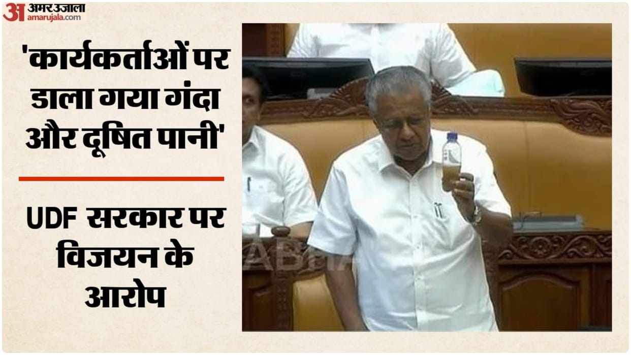 Cpim:केरल विधानसभा में Pm Shri योजना पर हंगामा, विजयन ने पुलिस पर गंदा ...