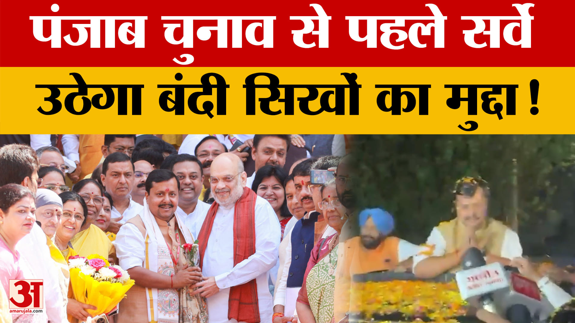 पंजाब चुनाव से पहले भाजपा का फोकस बंदी सिखों की रिहाई पर, हाईकमान से ...