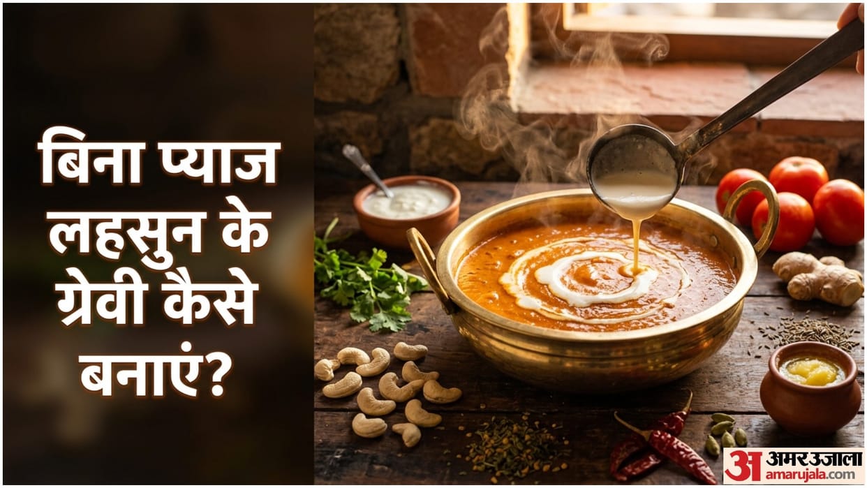 No Onion Garlic Gravy Recipe:बिना प्याज-लहसुन की ऐसी ग्रेवी, हर सब्जी ...