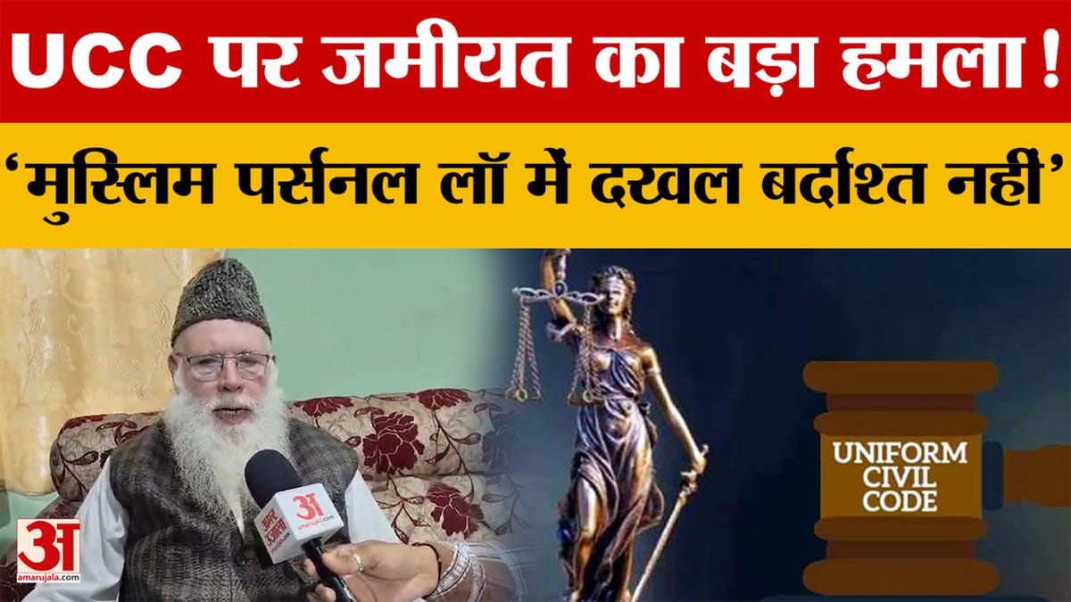 Ucc पर जमीयत का बड़ा हमला! 'मुस्लिम पर्सनल लॉ में दखल बर्दाश्त नहीं ...